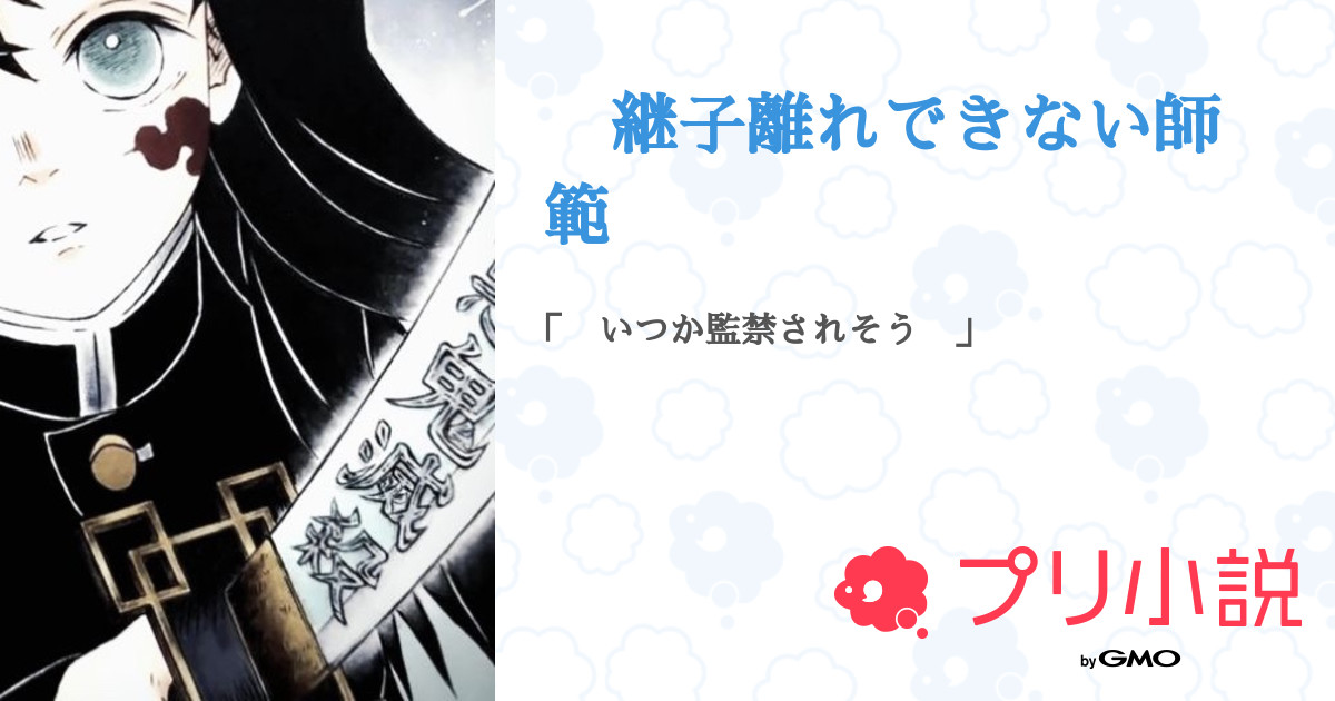 第9話： ep 8 （ 継子離れできない師範 ）｜無料スマホ夢小説ならプリ小説 byGMO